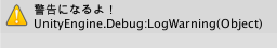 【unity入門】Debug.Logの使い方をわかりやすく解説！ | もぎブログ